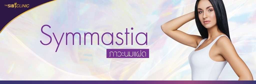 ภาวะนมแฝด คืออะไร? (Symmastia) – The SIB Plastic Surgery